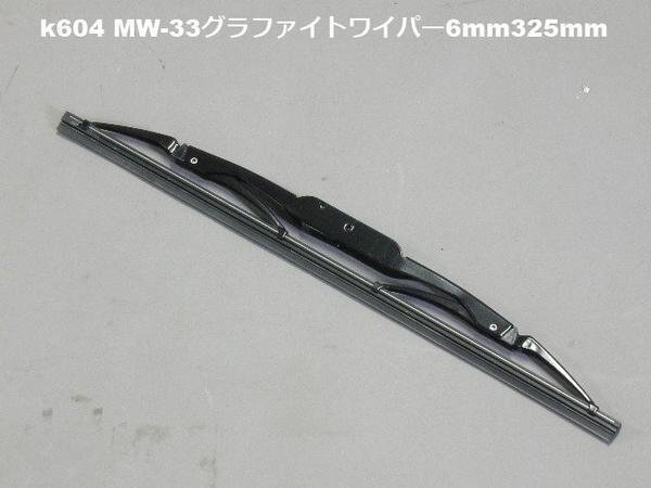 Yahoo!オークション - ワイパーブレード MW-33 グラファイトワイパー 6...