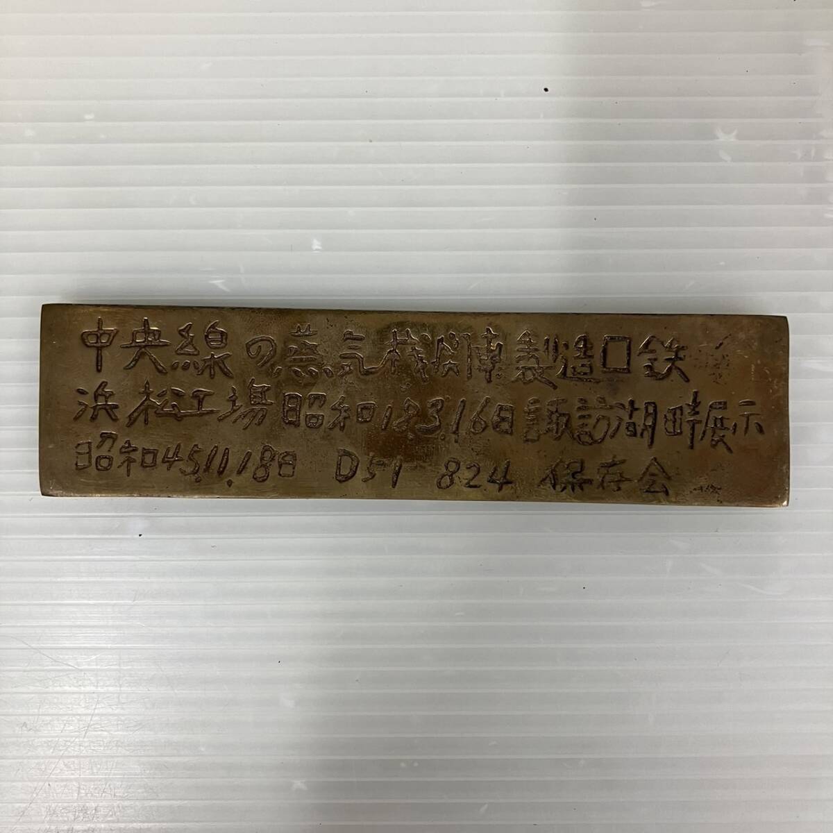 Yahoo!オークション - [240827-5K]【現状品《D51 824/ミニプレート》S...