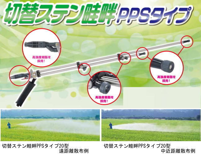 Yahoo!オークション - 動噴用噴口 ヤマホ 切替ステン畦畔PPSタイプ35型...