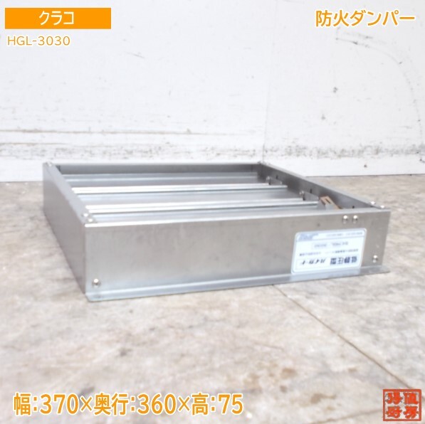 Yahoo!オークション - クラコ 防火ダンパー HGL-3030 370×360×75 中...