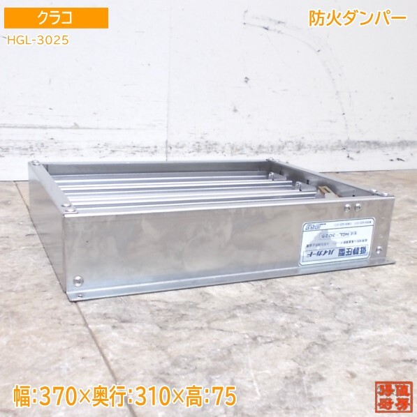 Yahoo!オークション - クラコ 防火ダンパー HGL-3025 370×310×75 中...