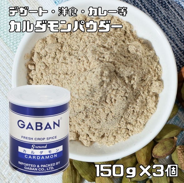 Yahoo!オークション - カルダモンパウダー 缶 150g×3個 GABAN スパイ...