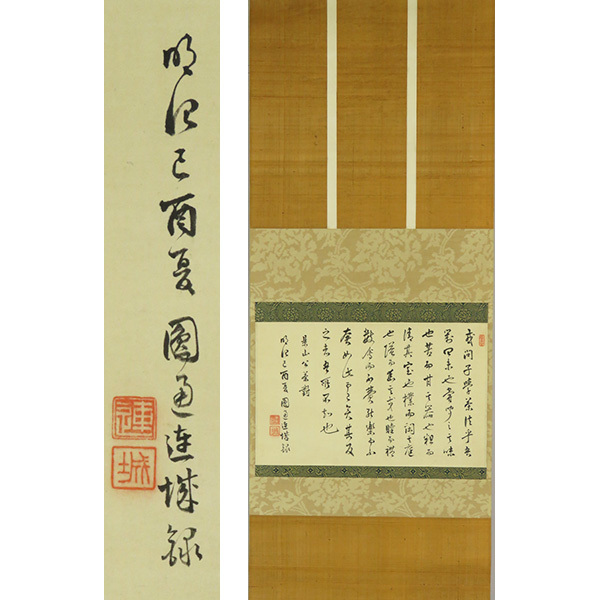 Yahoo!オークション - B-4683【真作】赤城連城② 肉筆紙本 多行書 掛軸...