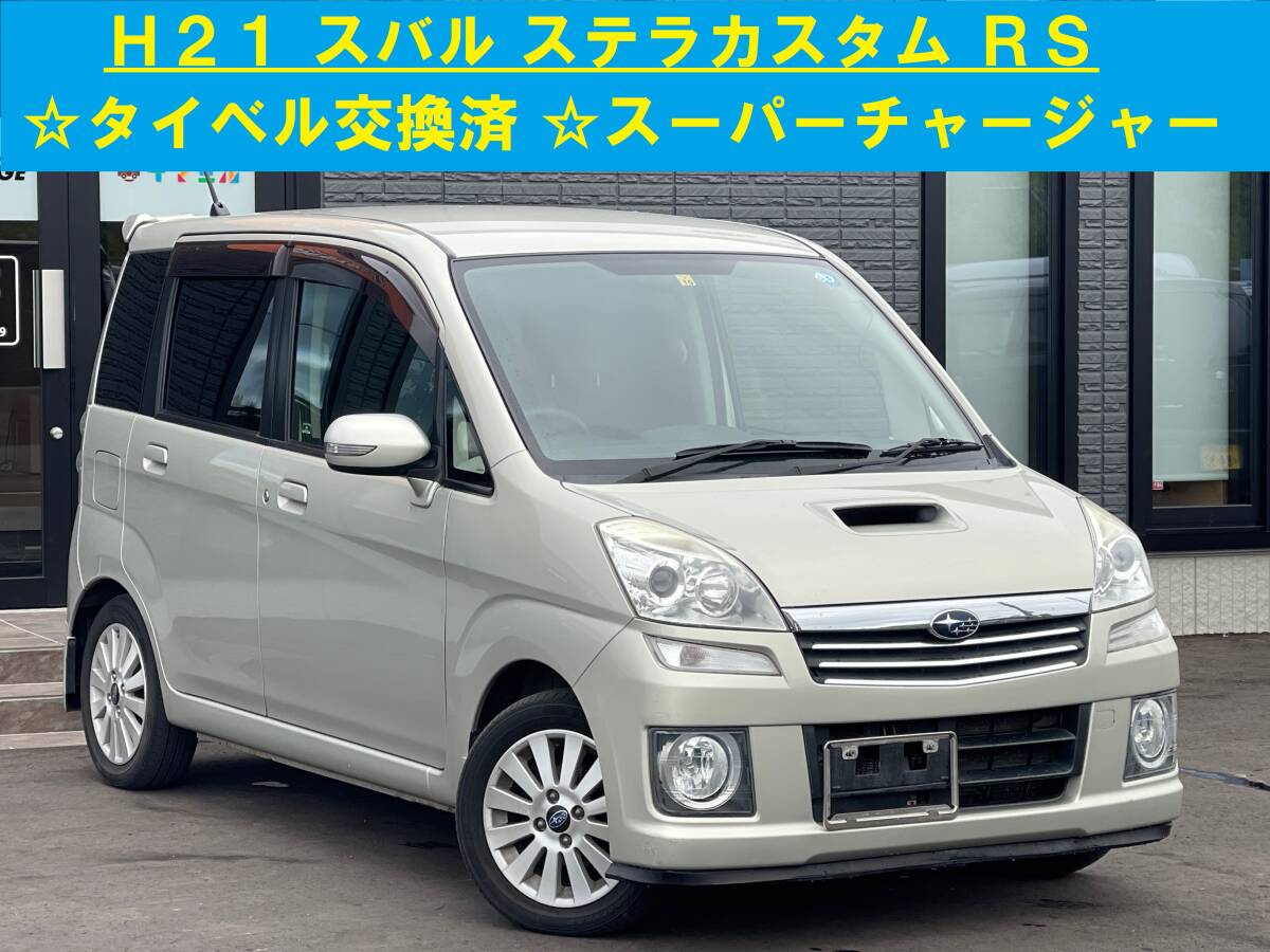 Yahoo!オークション - 青森発 H21 スバル SUBARU ステラカスタム RS RN...