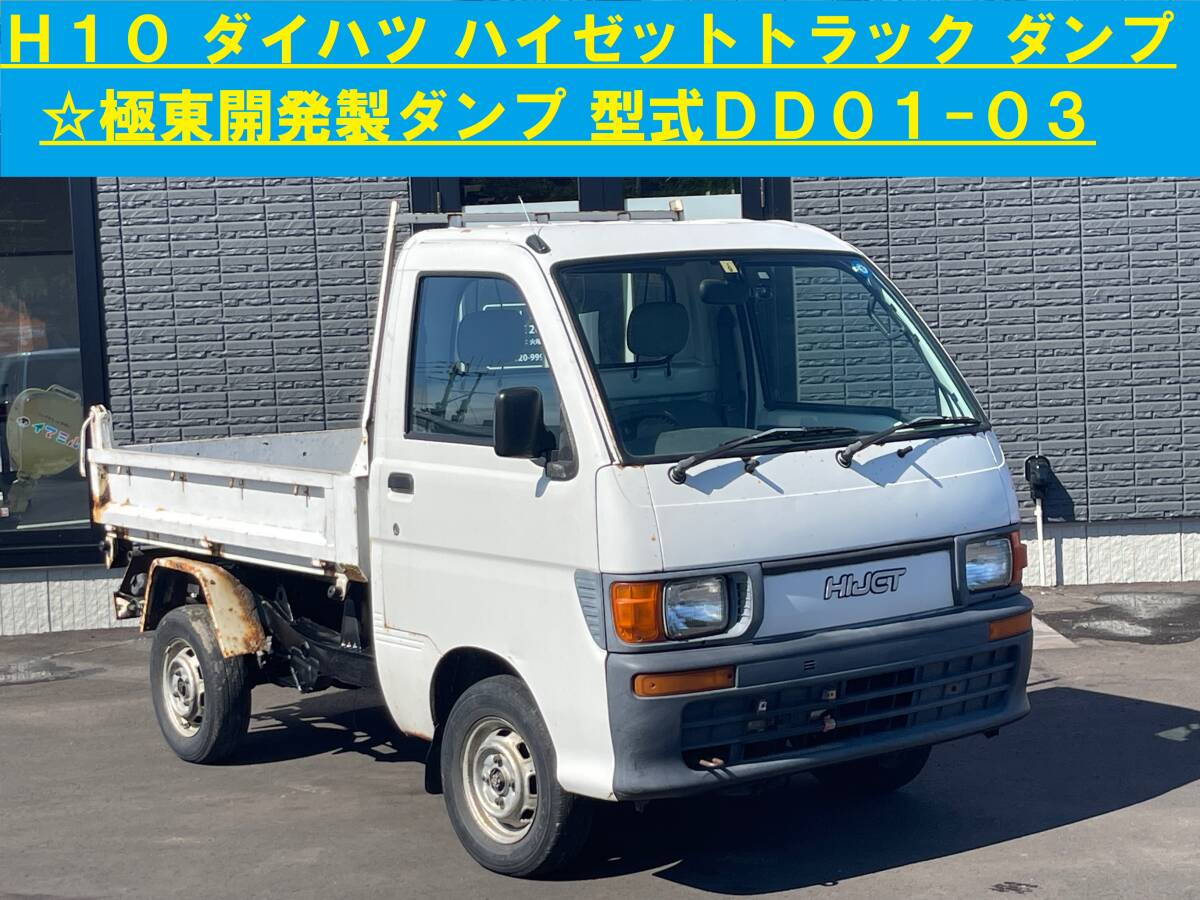 Yahoo!オークション - 青森発 H10 ダイハツ DAIHATSU ハイゼットトラッ...