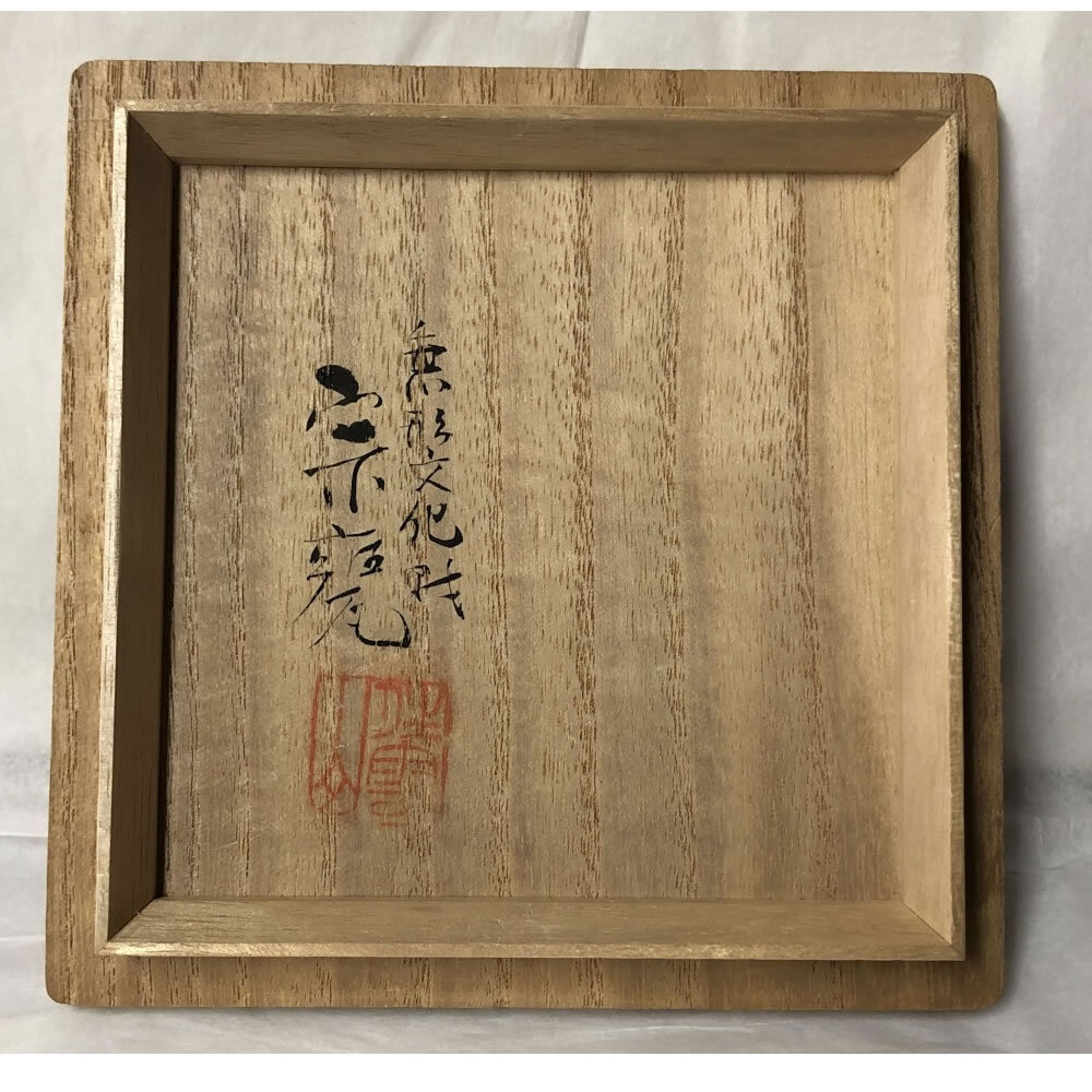 Yahoo!オークション - F985 無形文化財 初代 宇野宗甕 青磁 大内筒 花...