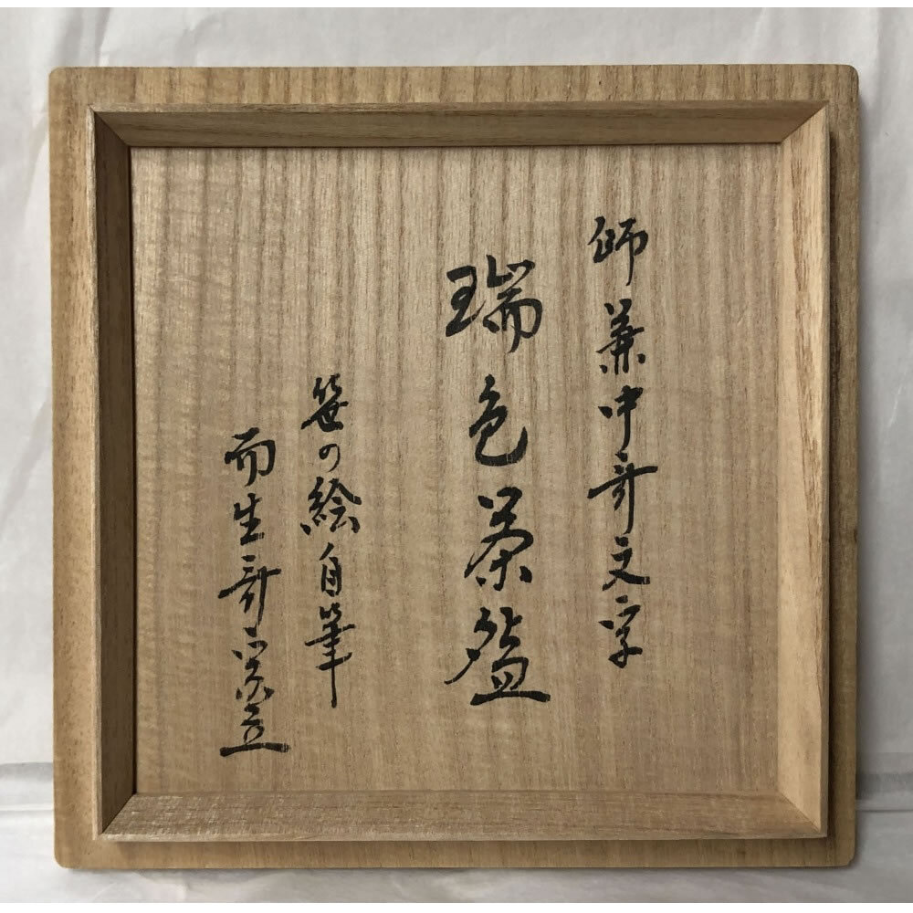 Yahoo!オークション - F990 水無月窯 藤谷芳哉 瑞色茶碗 共箱 兼中斎 ...