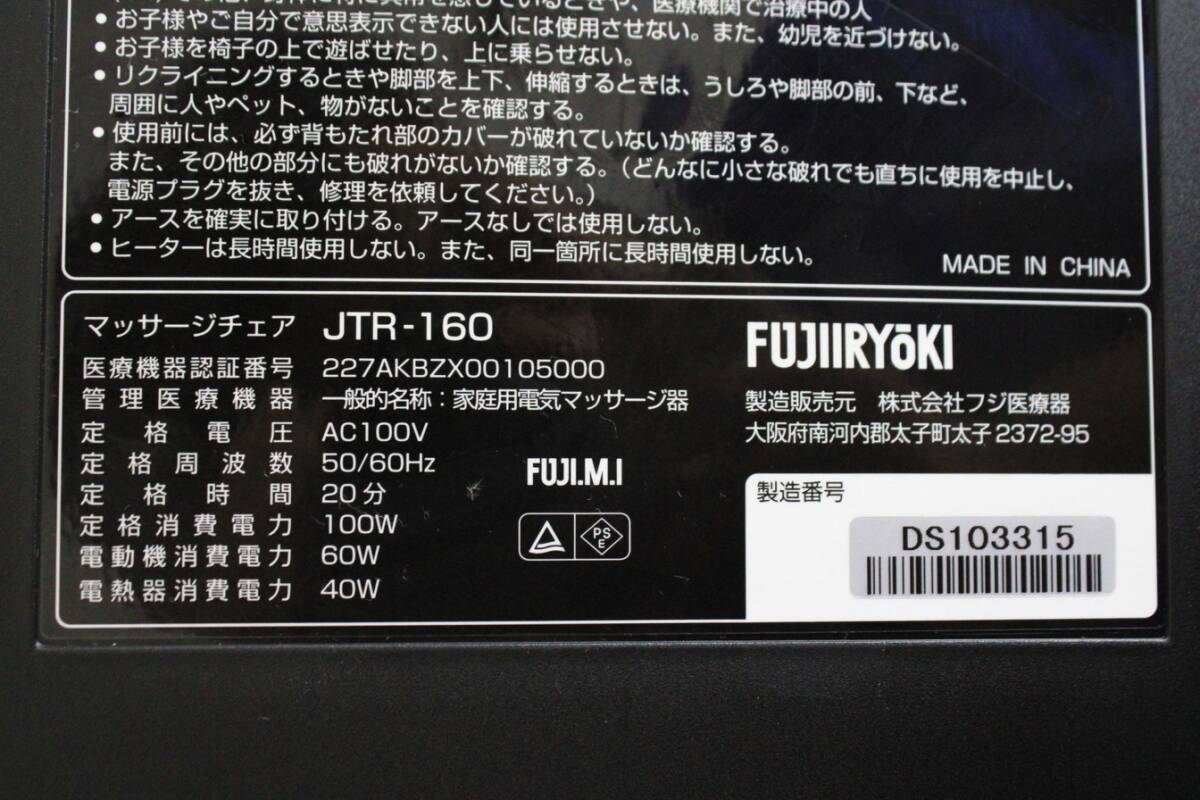 Yahoo!オークション - フジ医療器 マッサージチェア JTR-160 リラック...