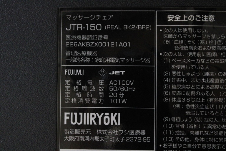 Yahoo!オークション - フジ医療器 マッサージチェア JTR-150 リラック...