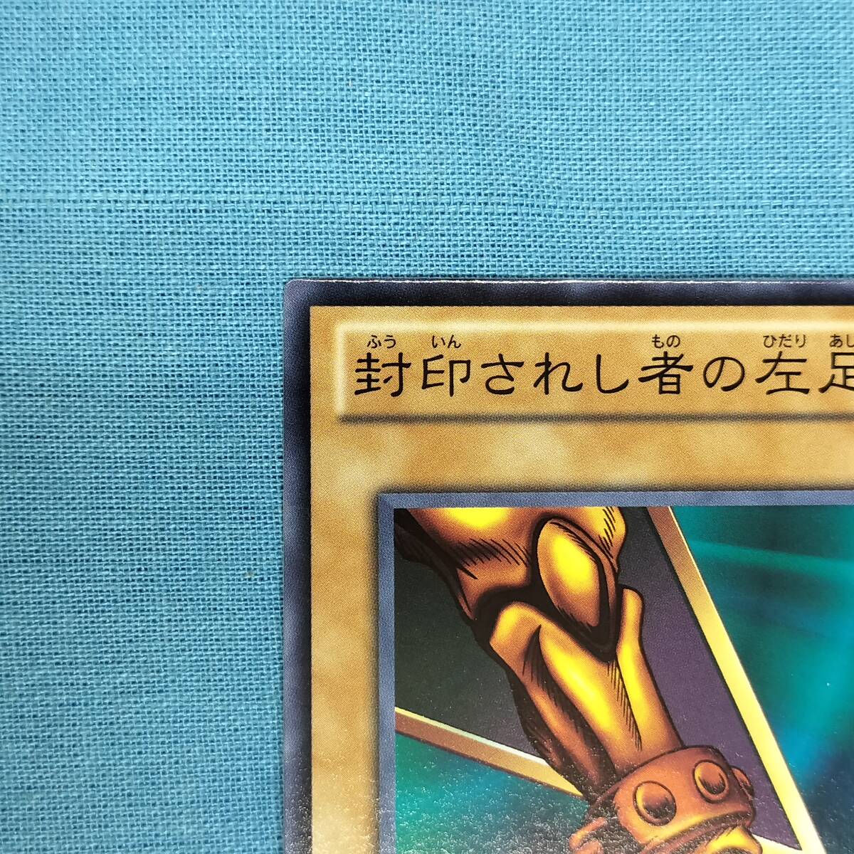 Yahoo!オークション - 遊戯王 BE01-JP117 封印されし者の左足