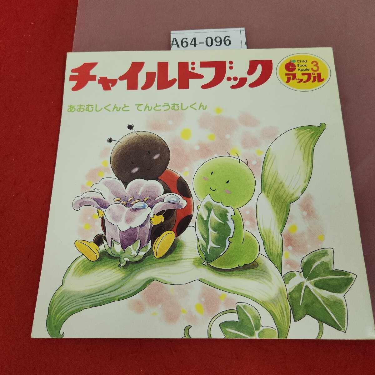 Yahoo!オークション - A64-096 チャイルドブック アップル 3 あおむし...