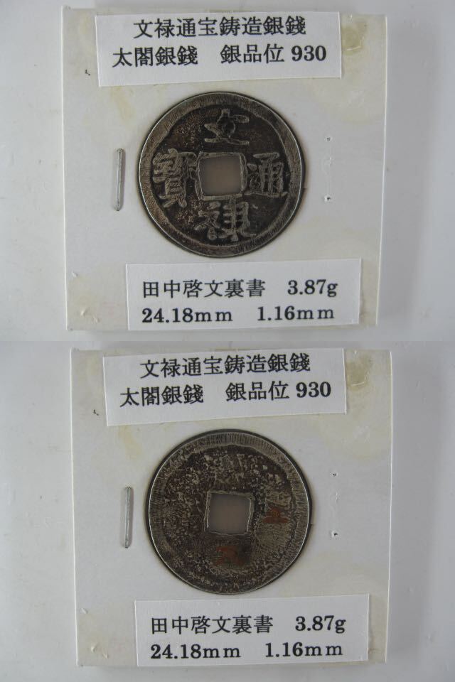 Yahoo!オークション - 太閤銀銭 文禄通宝鋳造銀錢 1587年 24.18mm 3.87...