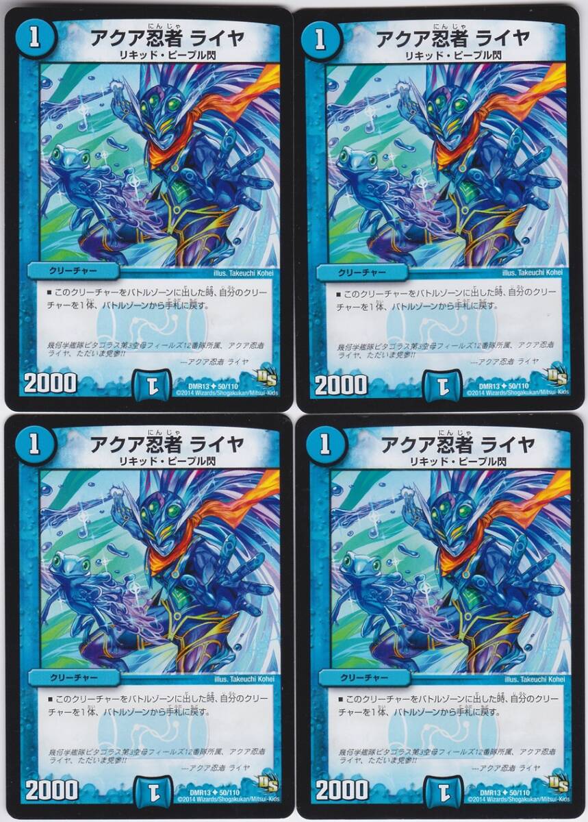 DM デュエル マスターズ DMR13 アクア忍者 ライヤ 4枚セット DM デュエル マスターズ DMR13 アクア忍者 ライヤ 4枚セット