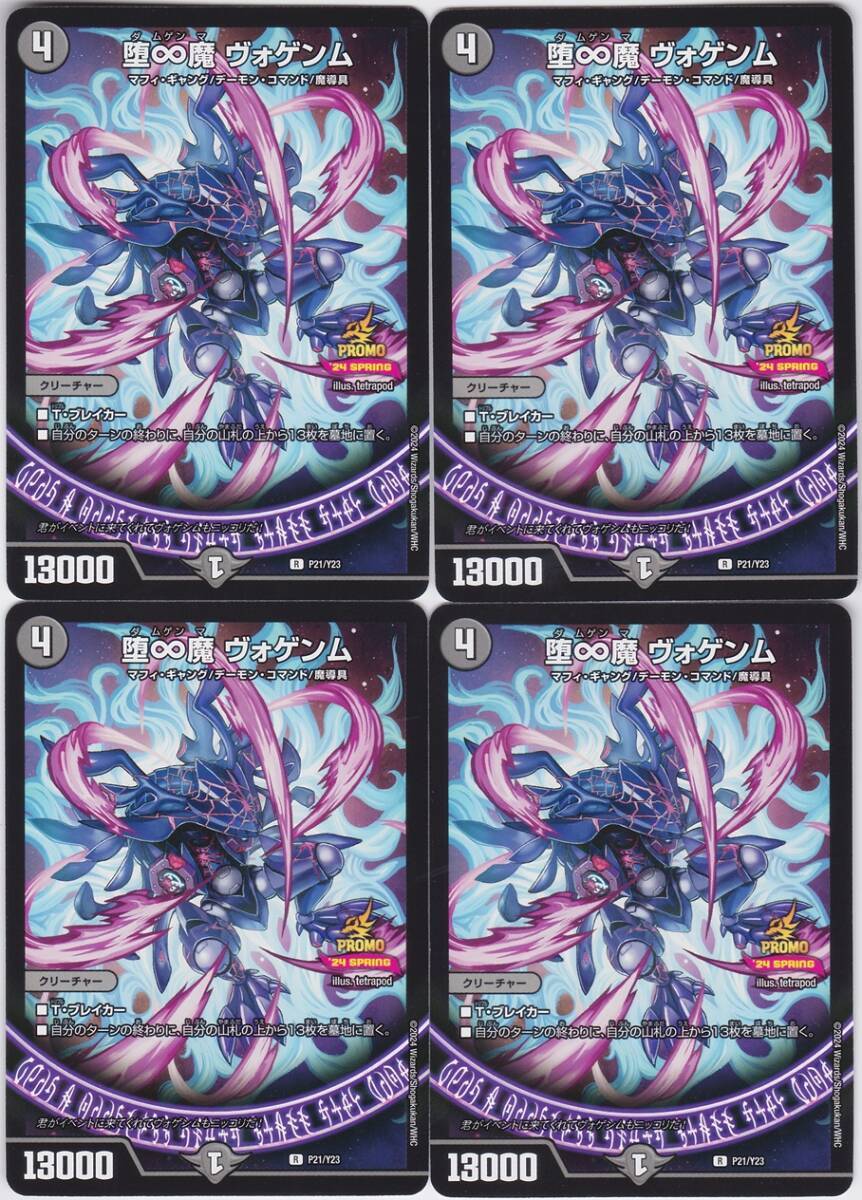 日本代購代標第一品牌【樂淘letao】－DM デュエル・マスターズ R レア プロモ P21/Y23 堕∞魔ヴォゲンム 4枚セット