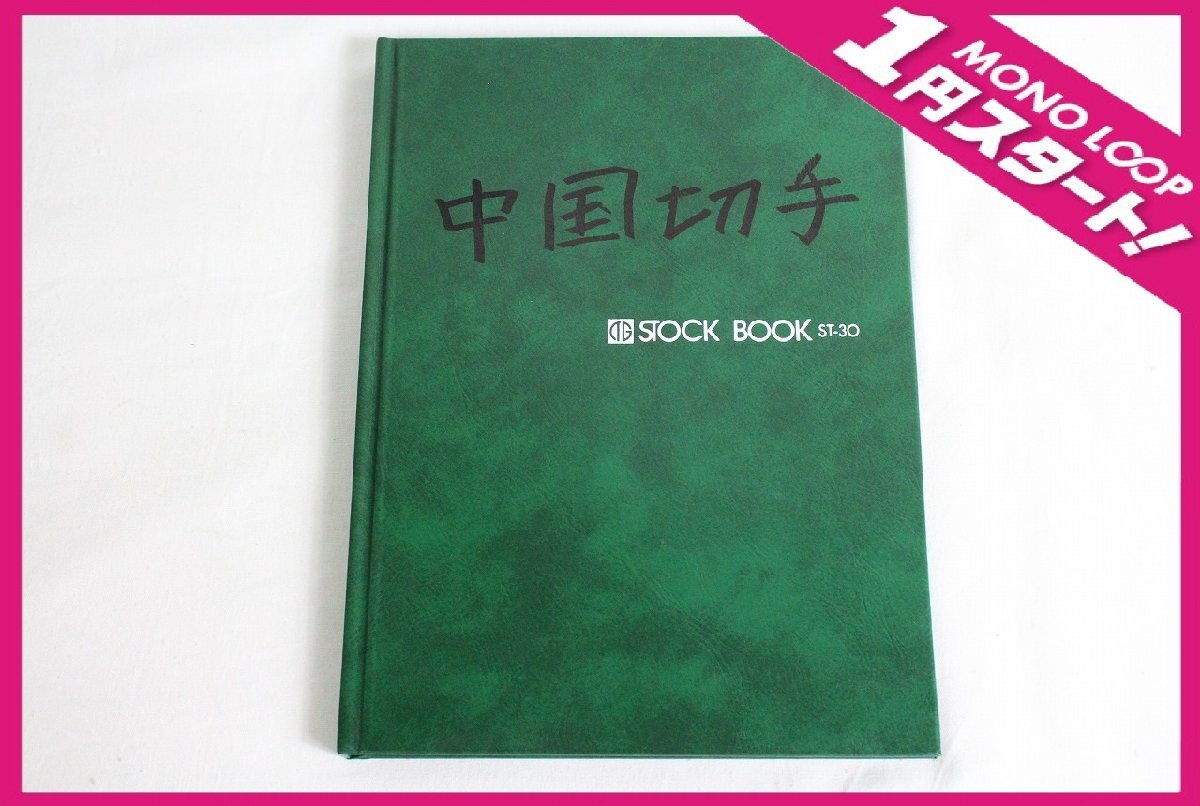 Yahoo!オークション - 【5SS津07001D】1円スタート 中国切手 BOOK1冊 T...