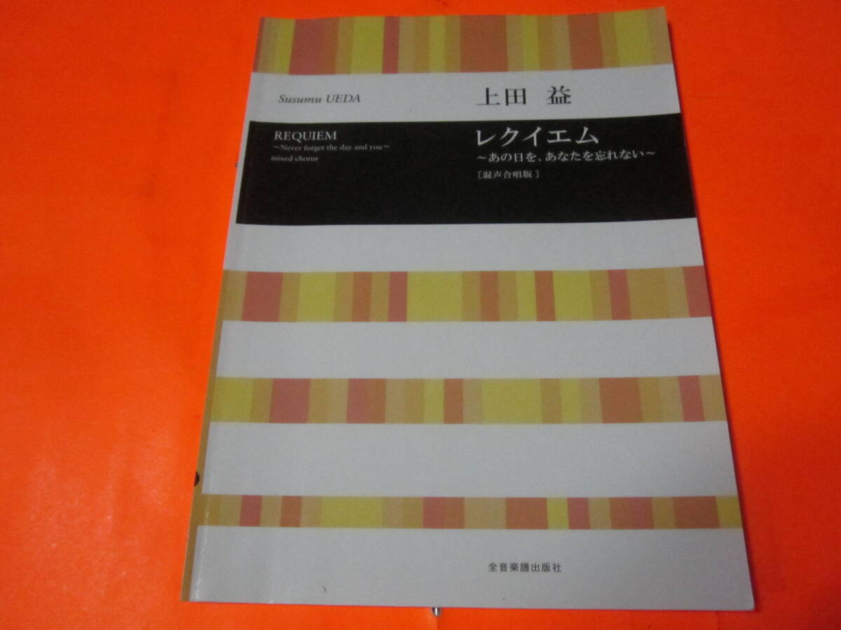 Yahoo!オークション - 楽譜 混声合唱 上田益 レクイエム （コーラス+ピ...