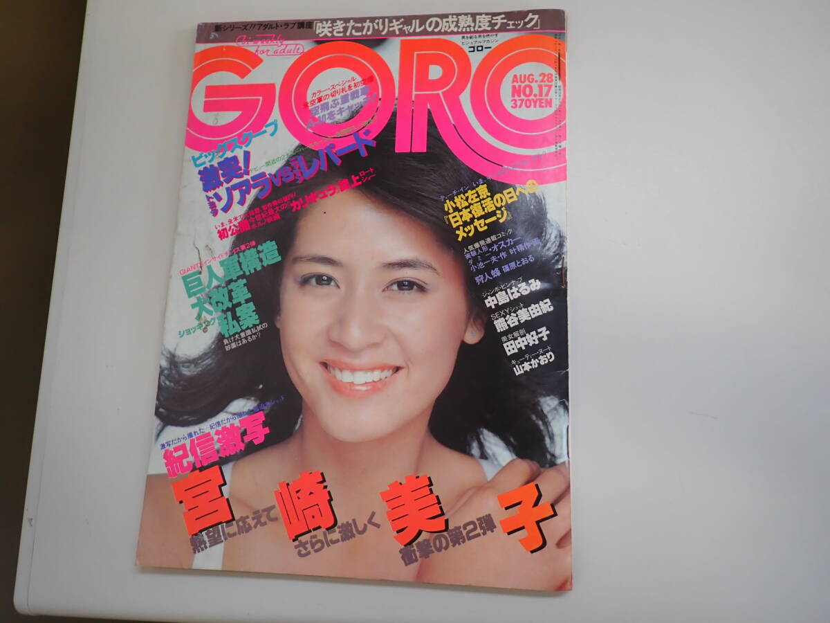 Yahoo!オークション - O2Dφ GORO ゴロー No.17 昭和55年 1980年 宮崎...
