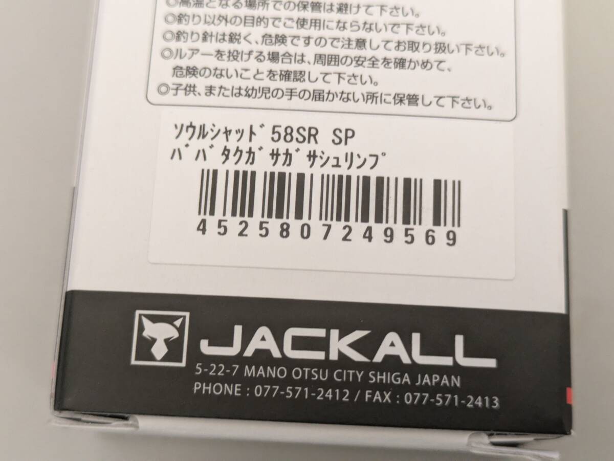 Yahoo!オークション - ジャッカル ソウルシャッド 58SR SP （ババタク...