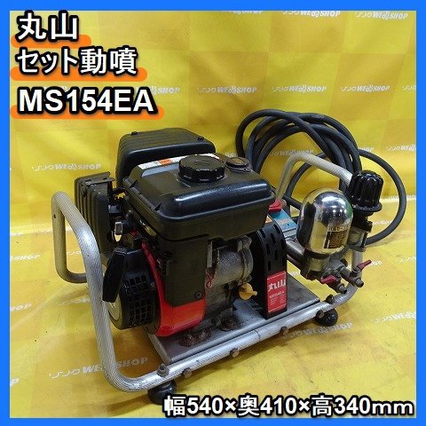Yahoo!オークション - 福岡 丸山 セット 動噴 MS154EA 最大 2.4馬力 動...