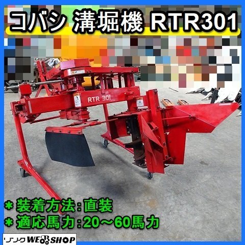 Yahoo!オークション - 福岡 コバシ 溝堀機 RTR301 直装 リバース 適応...