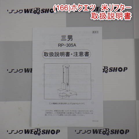 Yahoo!オークション - 送料無料 新潟 【取扱説明書のみ】 (166) ホク...
