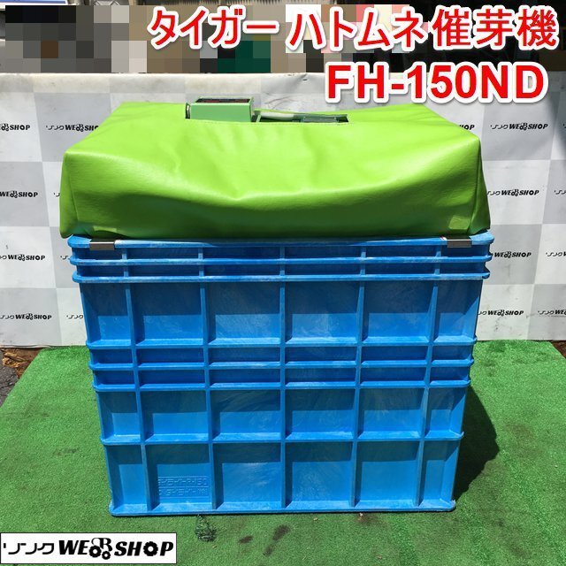 Yahoo!オークション - 茨城 タイガー ハトムネ催芽機 FH-150ND ファミ...