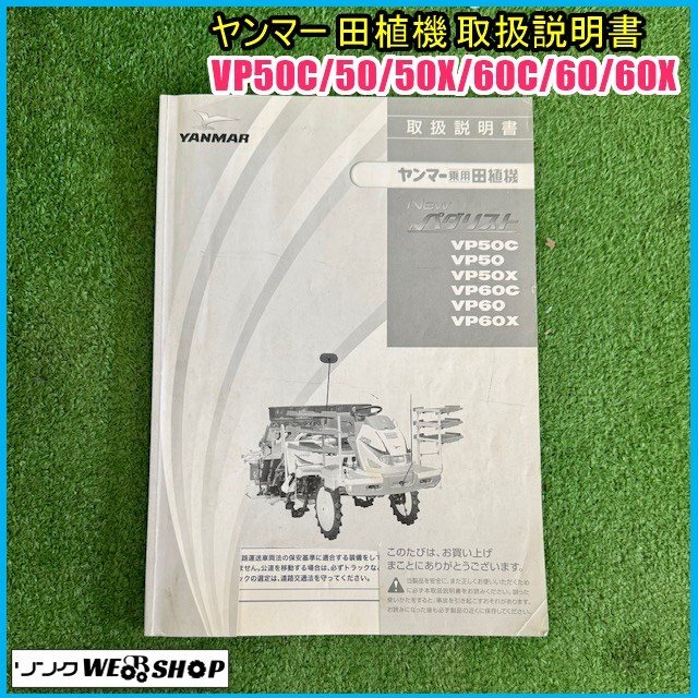 宮城 白石蔵王店 取扱説明書のみ ヤンマー 田植機 VP50C VP50 VP50X VP60C VP60 VP60X 取説 トリセツ 東北 品(農業機械)｜売買されたオークション情報 ...