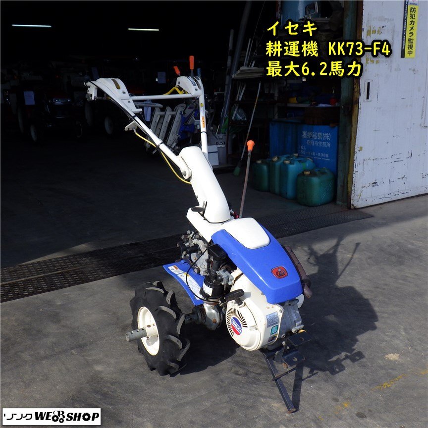 Yahoo!オークション - 三重 【整備済】イセキ 耕運機 KK73-F4 最大 6.2...
