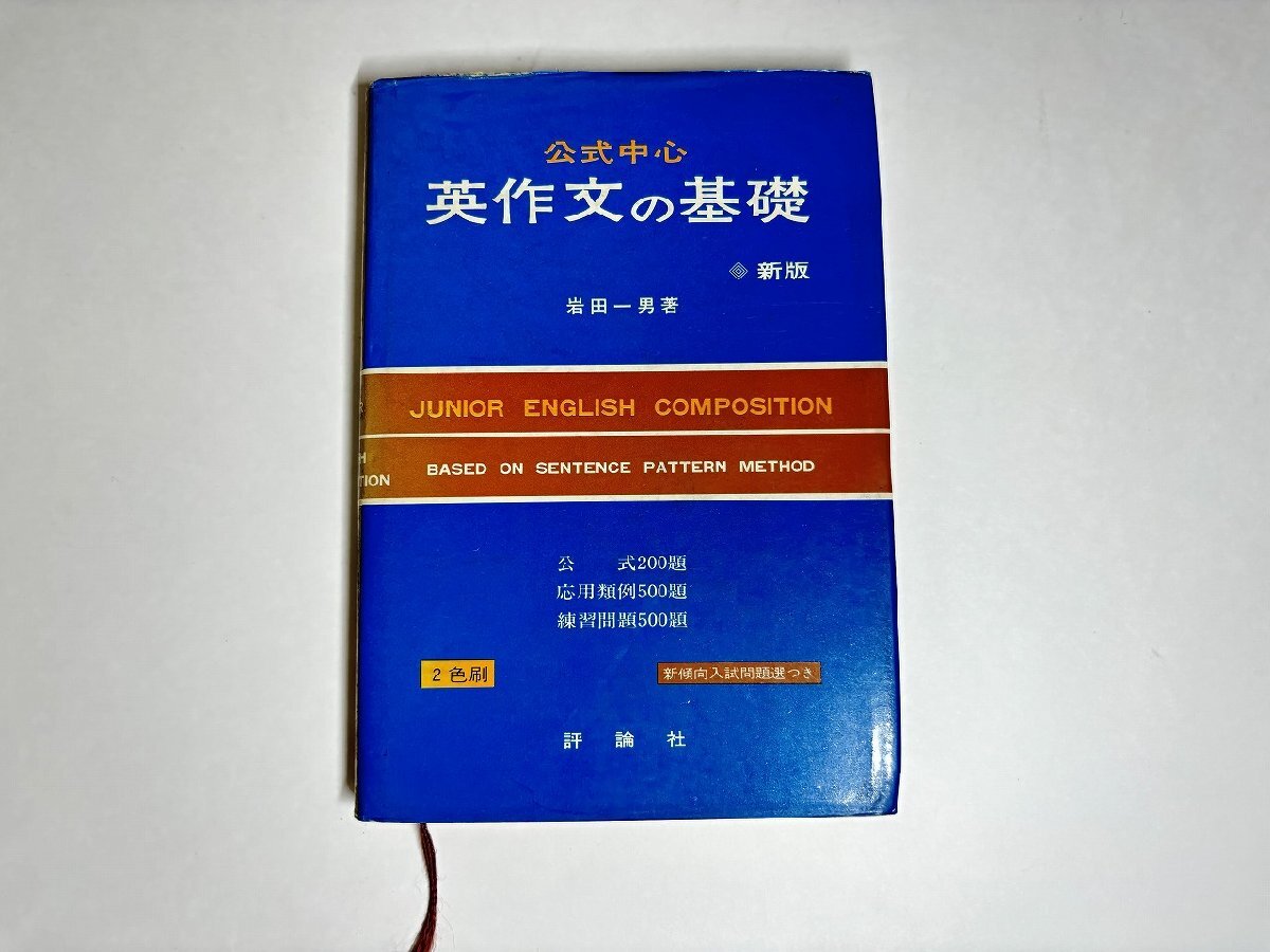 Yahoo!オークション - K447/公式中心 英作文の基礎 新版 2色刷 岩田一...