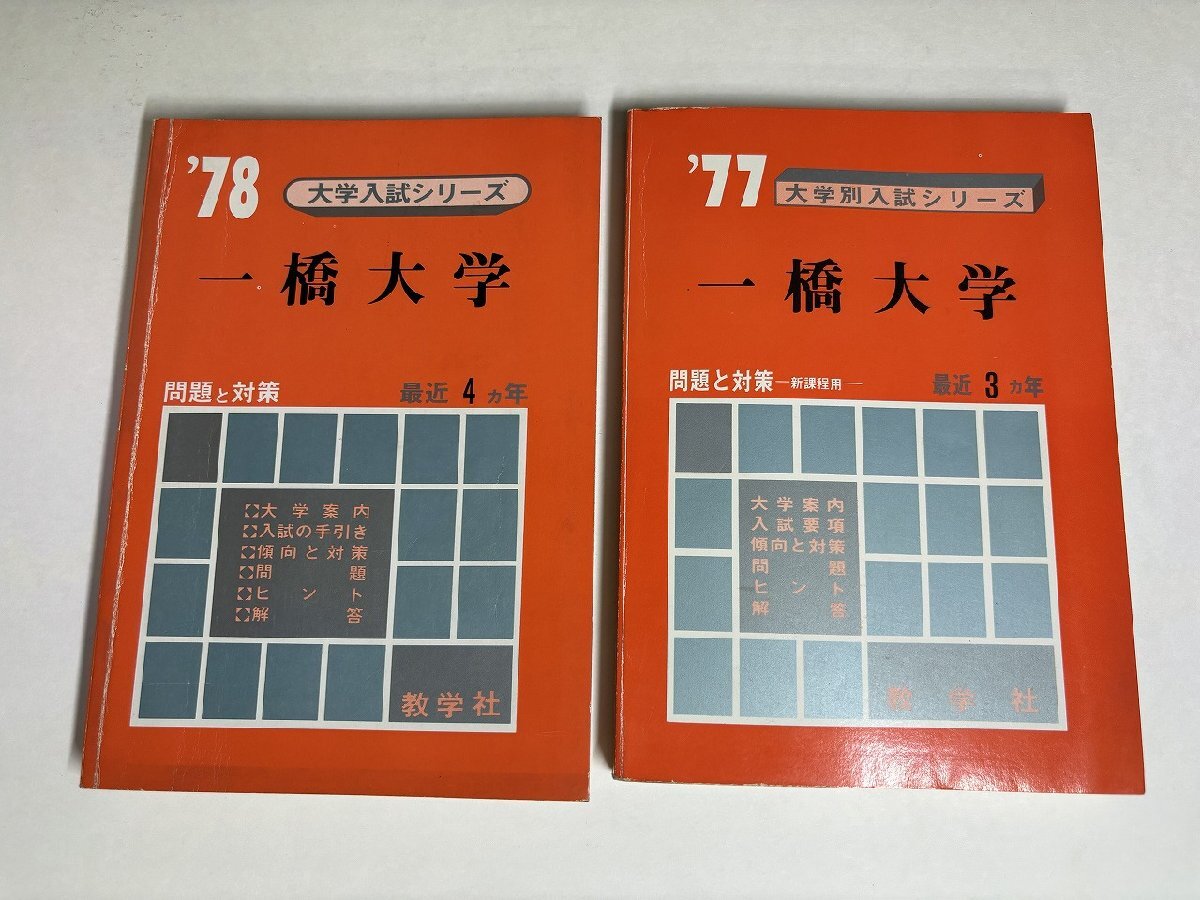 Yahoo!オークション - K452/赤本 一橋大学 (1977 78年) 2冊一括 大学...