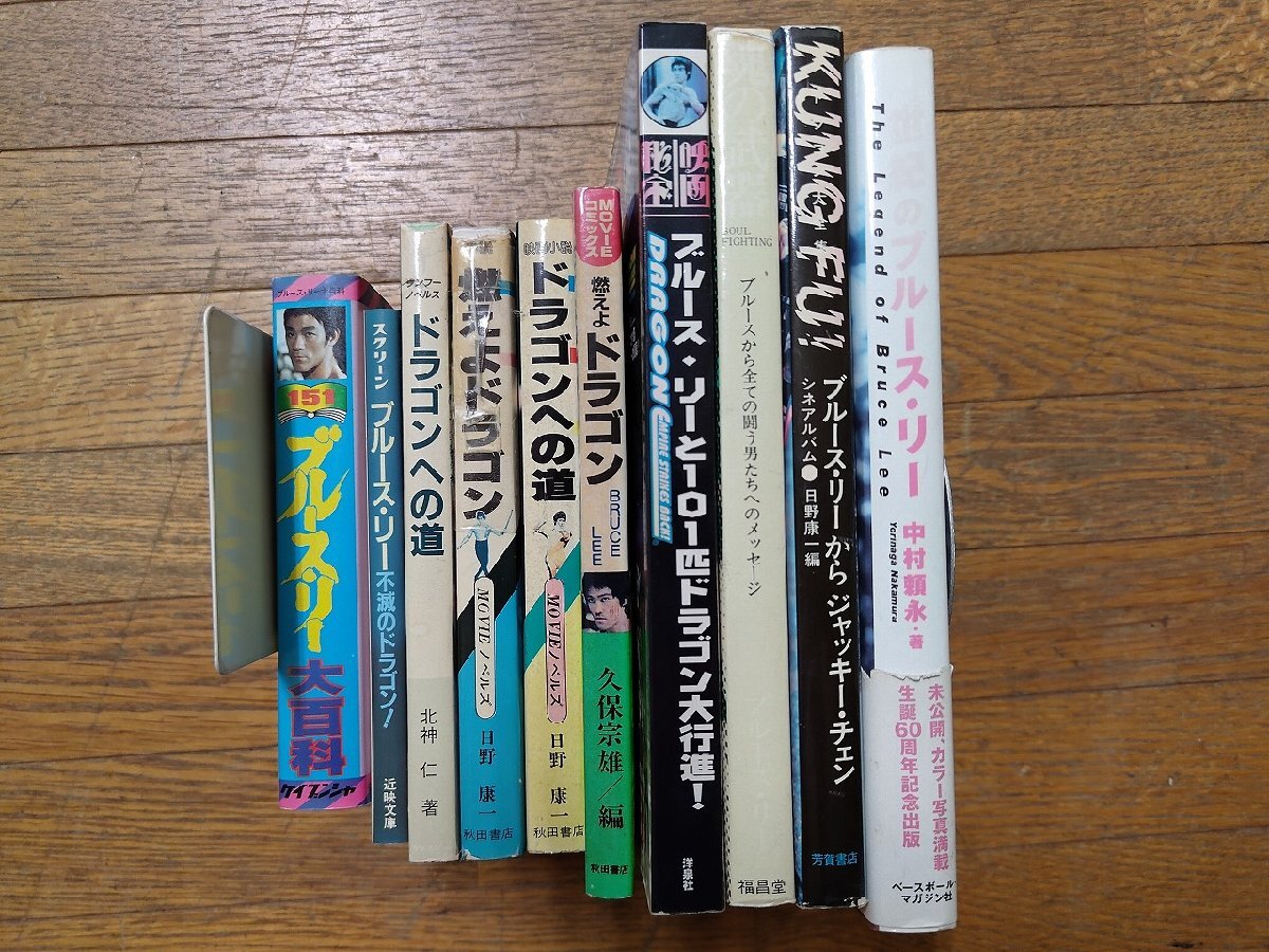 Yahoo!オークション - S116/ブルース・リー 関連書籍 10冊セット/大百...