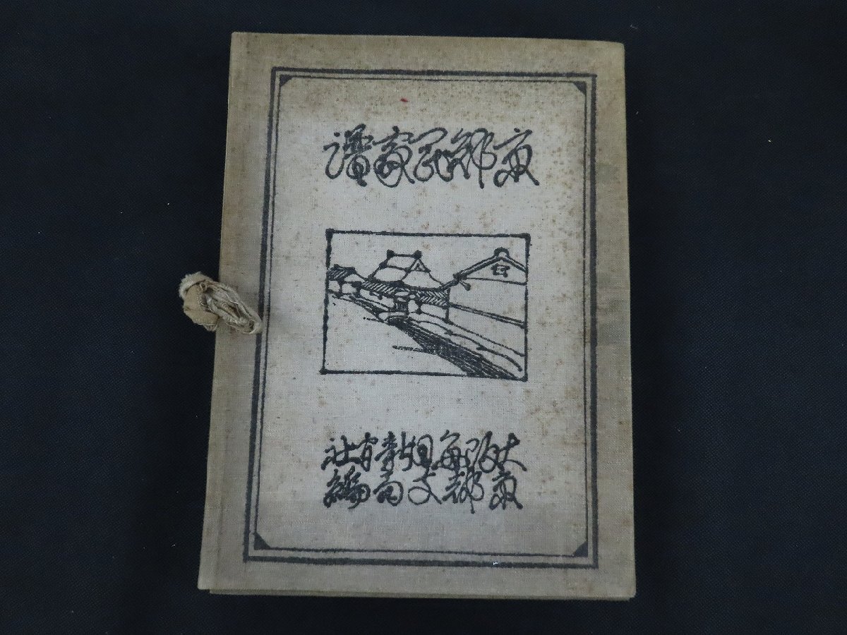Yahoo!オークション - Y570/京郊民家譜/目次解説付/大阪毎日新聞社 京...