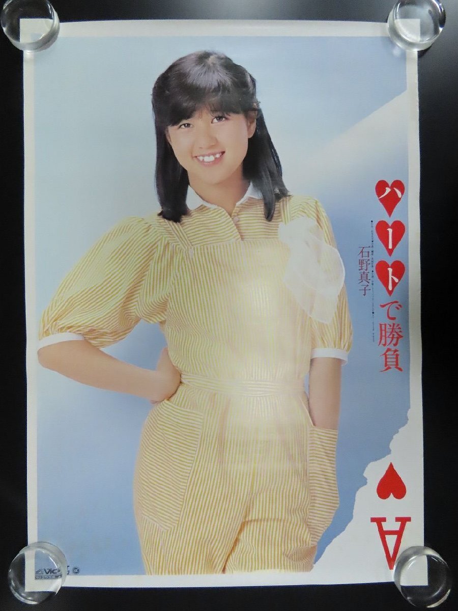 Yahoo!オークション - 千 Y124/B2判ポスター/石野真子 ハートで勝負/宣...