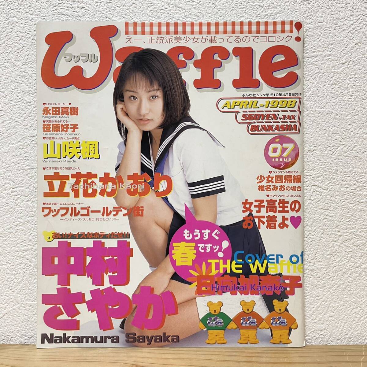 Waffle ワッフル 1998年4月号 ISSUE-07 中村さやか/立花かおり/日向加奈子/渡辺かおる/山吹楓/笹原好子/永田真樹/椎名みお/木下優/平成10(その他)｜売買された ...