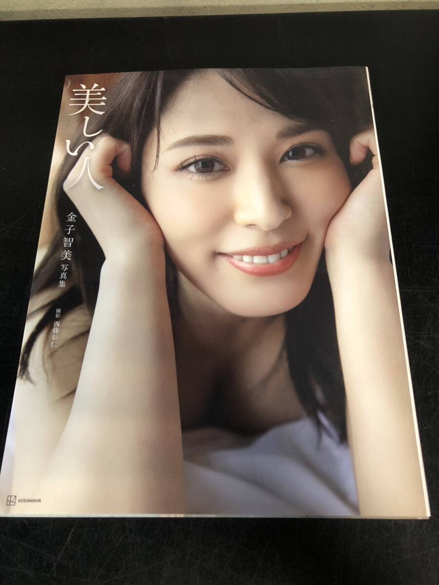 Yahoo!オークション - 【出品857】金子智美 写真集 美しい人