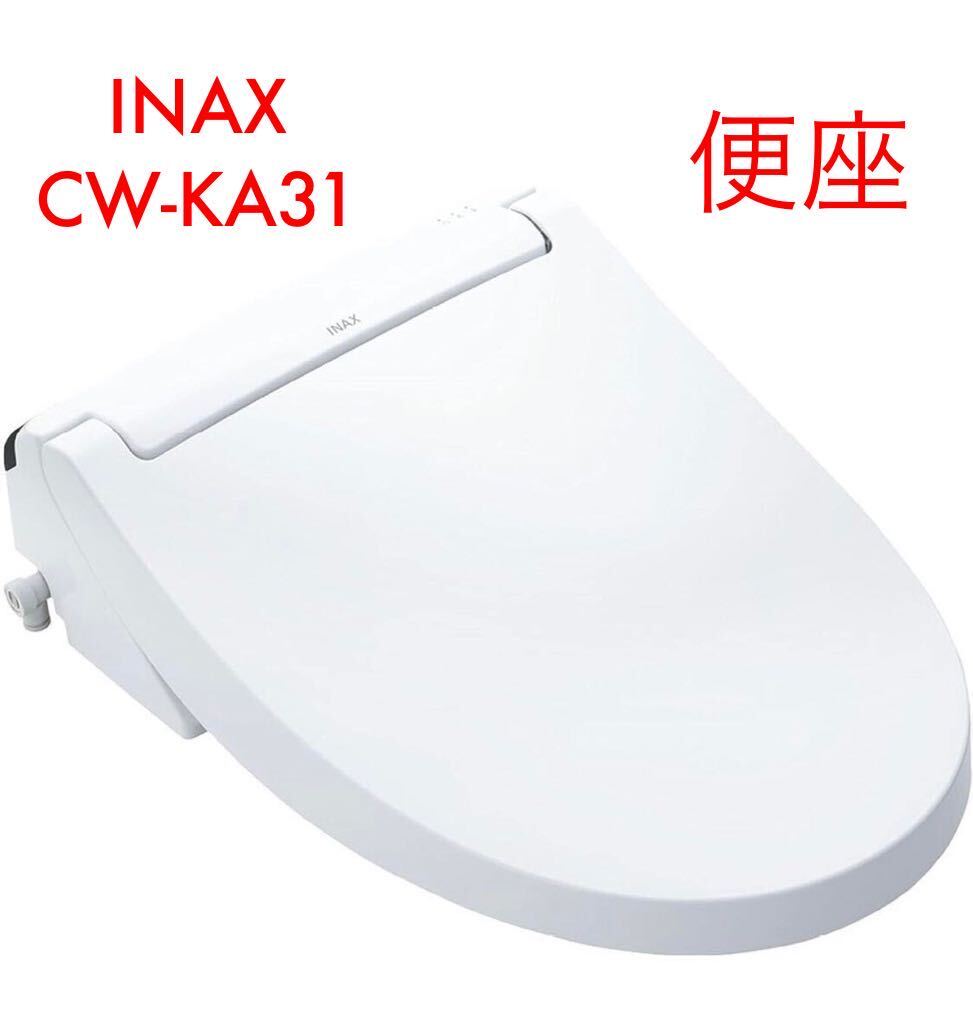 Yahoo!オークション - 便座 CW-KA31リクシル INAX イナックス シャワー...