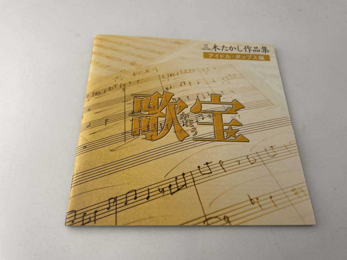 Yahoo!オークション - 歌宝 三木たかし作品集 アイドル・ポップス編 CD...
