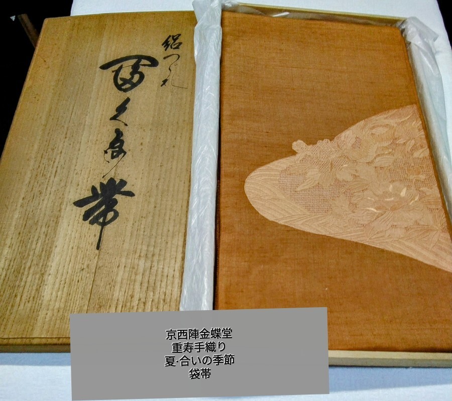 Yahoo!オークション - g_t A782 [西陣金蝶堂]夏 合いの袋帯使用わずか...