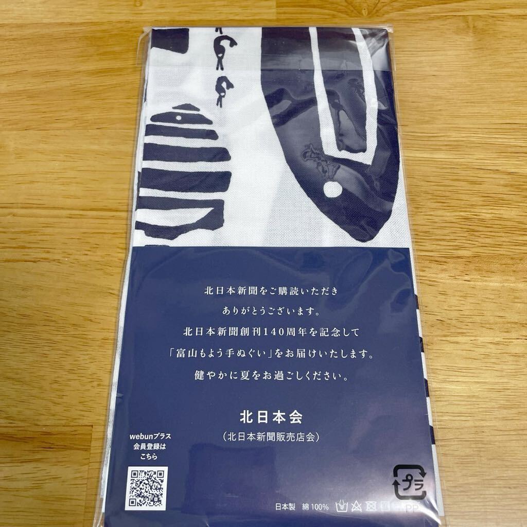 Yahoo!オークション - 非売品 北日本新聞 「富山もよう」 手ぬぐい 日...