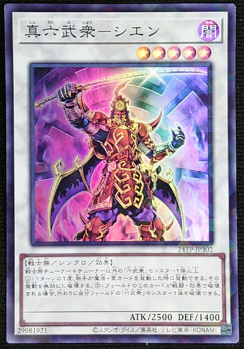 Yahoo!オークション - 【遊戯王】真六武衆-シエン(スーパーレア)24TP J...