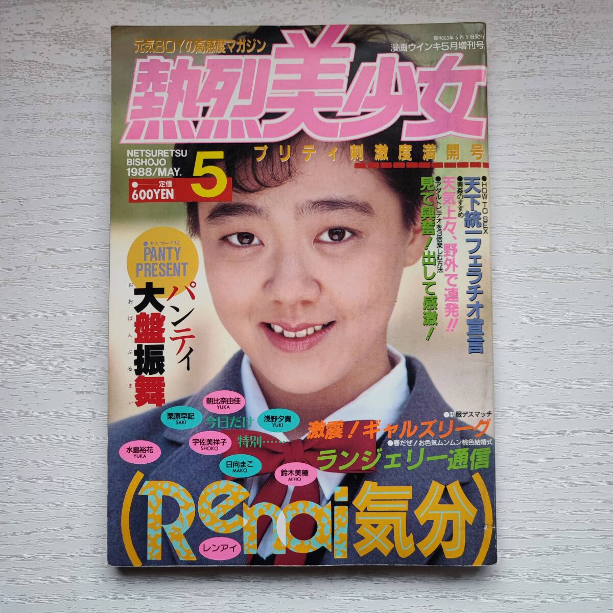 雑誌 熱烈美少女 1988年5月 東京三世社アイドル、芸能人|売買されたオークション情報、yahooの商品情報をアーカイブ公開 オークファン()