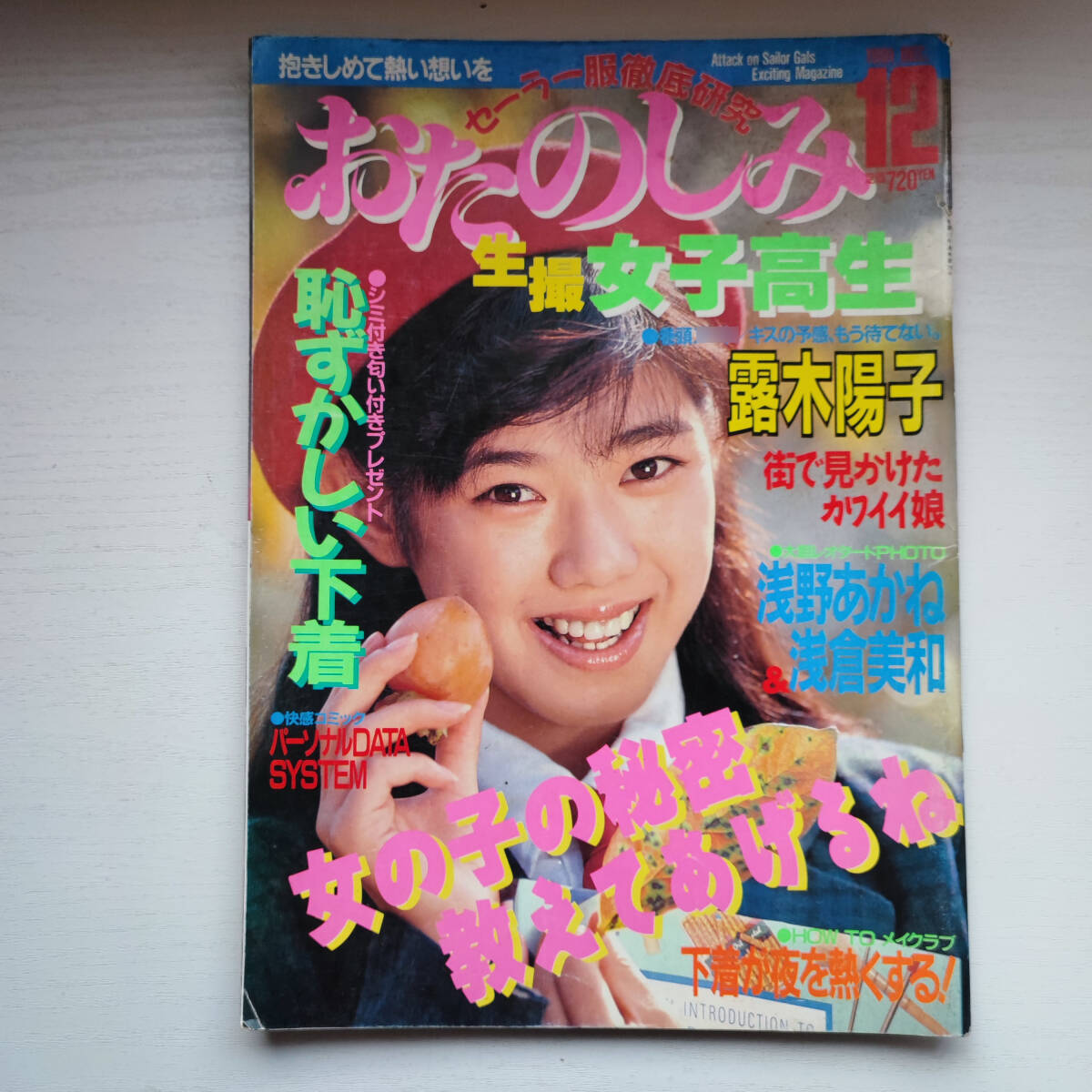 雑誌 おたのしみ 生撮 女子高生 1991年12月 考友社出版(その他)｜売買されたオークション情報、yahooの商品情報をアーカイブ公開 - オークファン（aucfan.com）