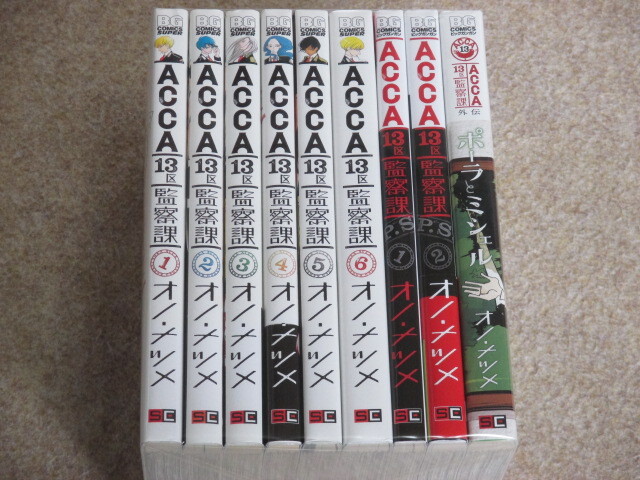 ACCA13区監察課＋P.S.＋外伝 ポーラとミシェル 計9冊 オノ ナツメ(全巻セット)｜売買されたオークション情報、yahooの商品情報をアーカイブ公開 - オークファン（aucfan.com）