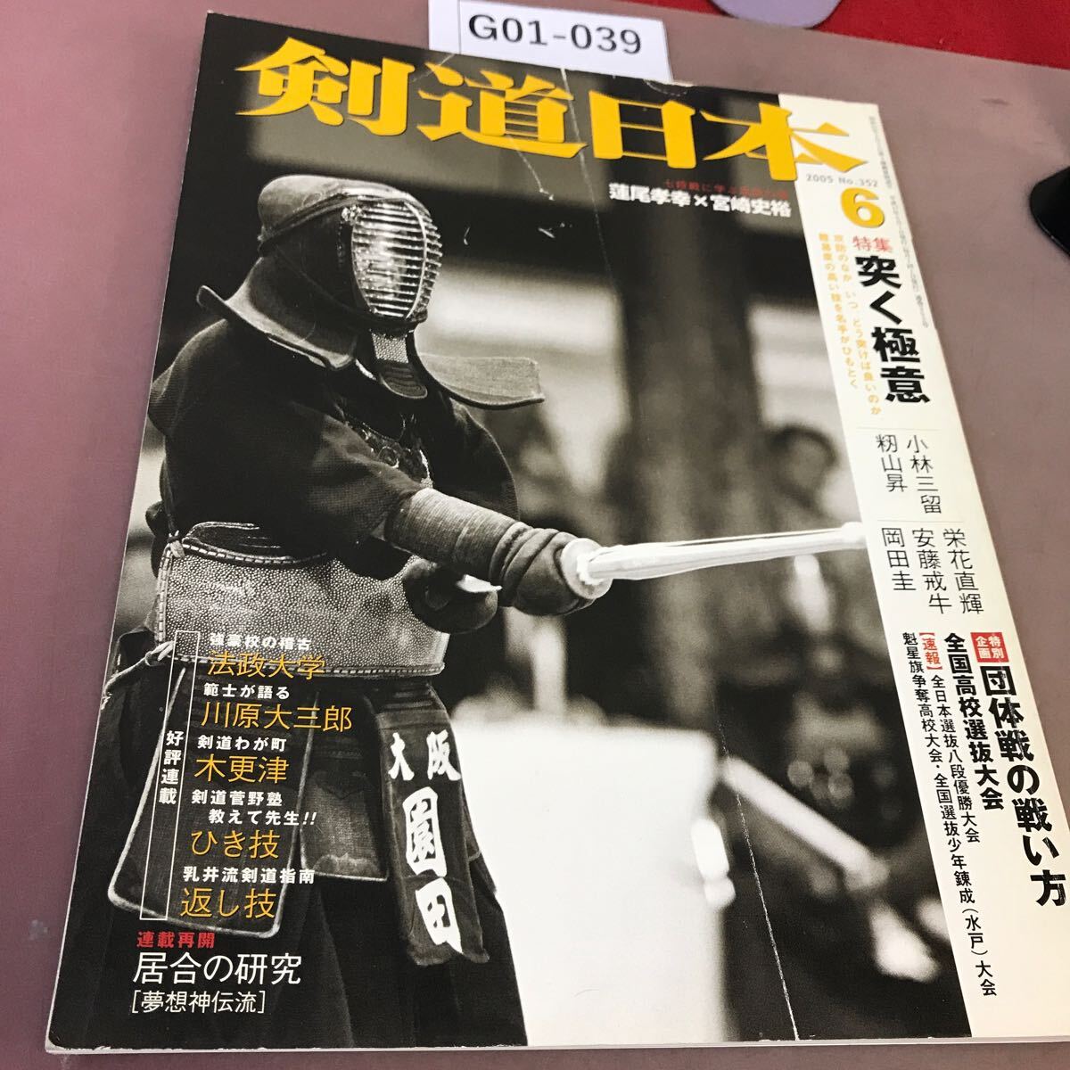 Yahoo!オークション - G01-039 剣道日本 2005.6 突く極意 他