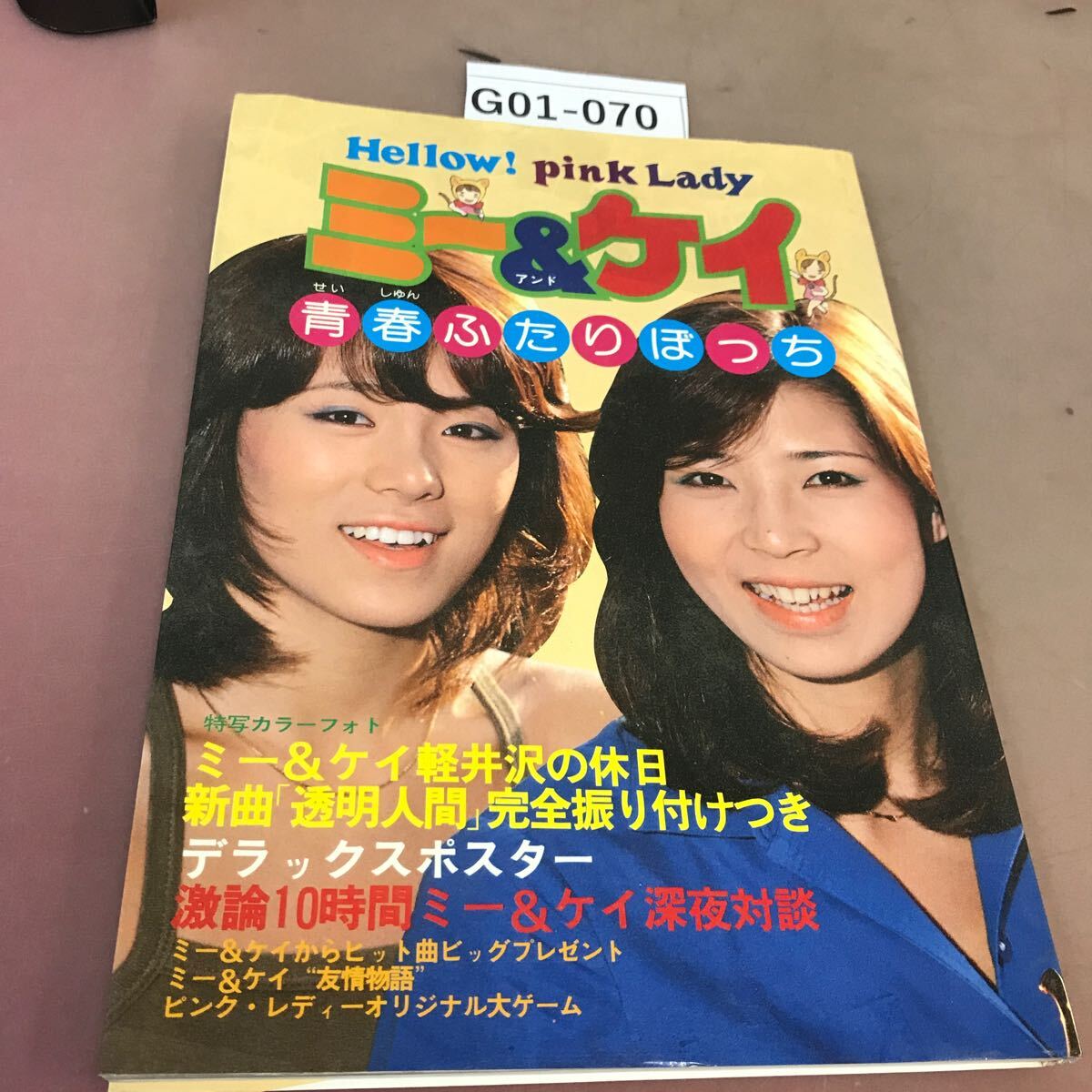 Yahoo!オークション - G01-070 ミー&ケイ 青春ふたりぼっち 立風書房 ...