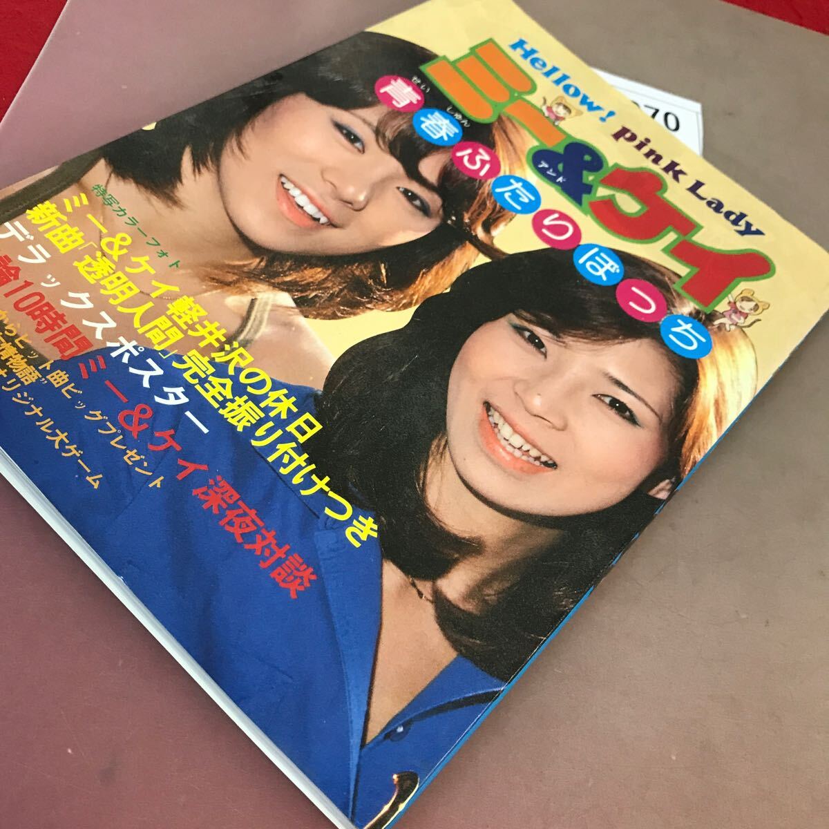 Yahoo!オークション - G01-070 ミー&ケイ 青春ふたりぼっち 立風書房 ...