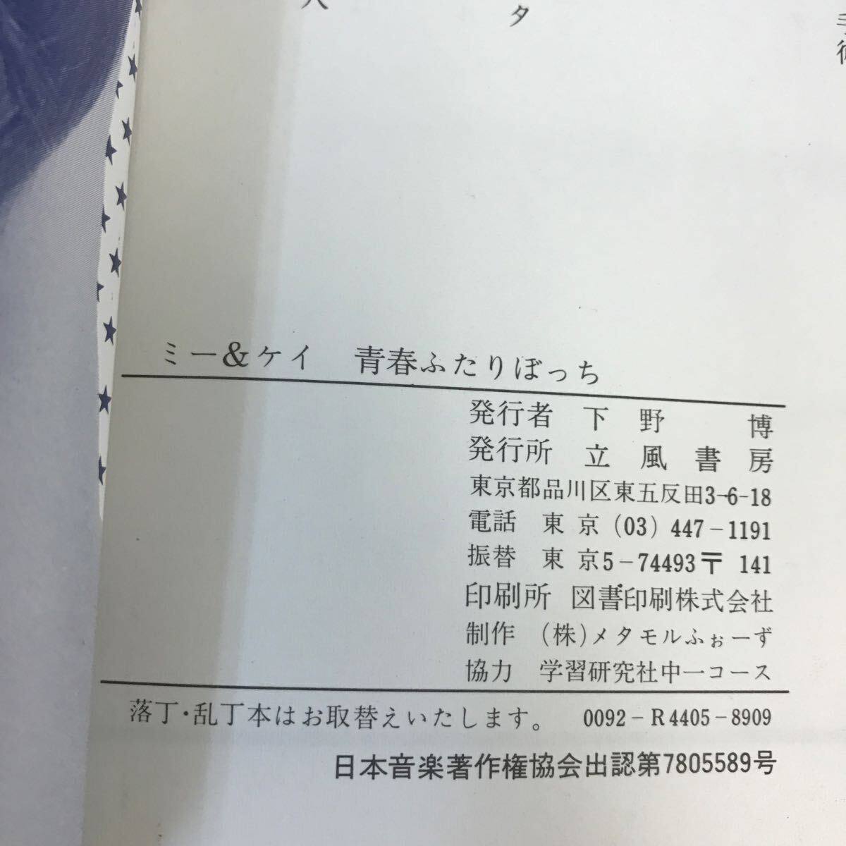 Yahoo!オークション - G01-070 ミー&ケイ 青春ふたりぼっち 立風書房 ...