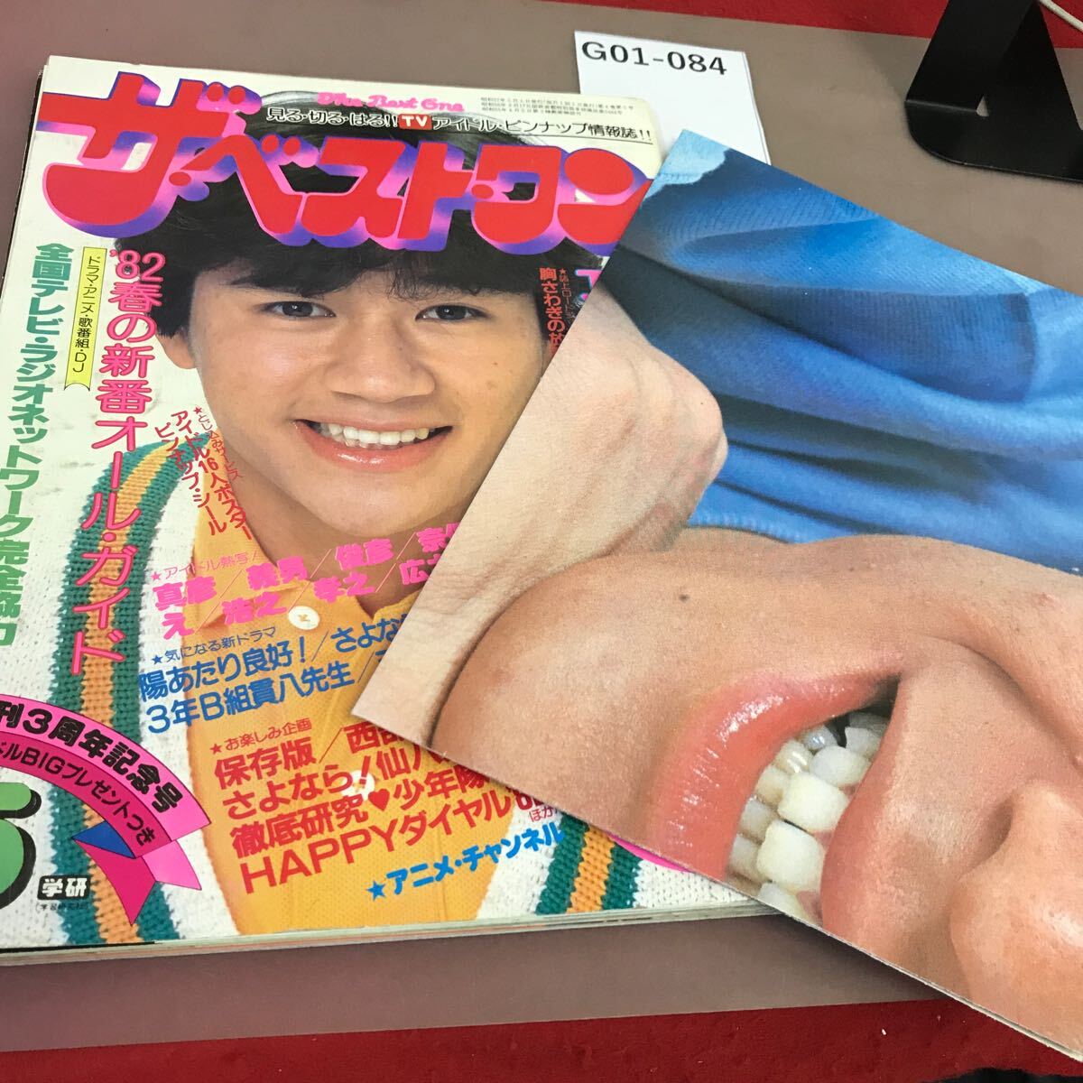 Yahoo!オークション - G01-084 ザ・ベストワン 昭和57年5月1日発行 近...