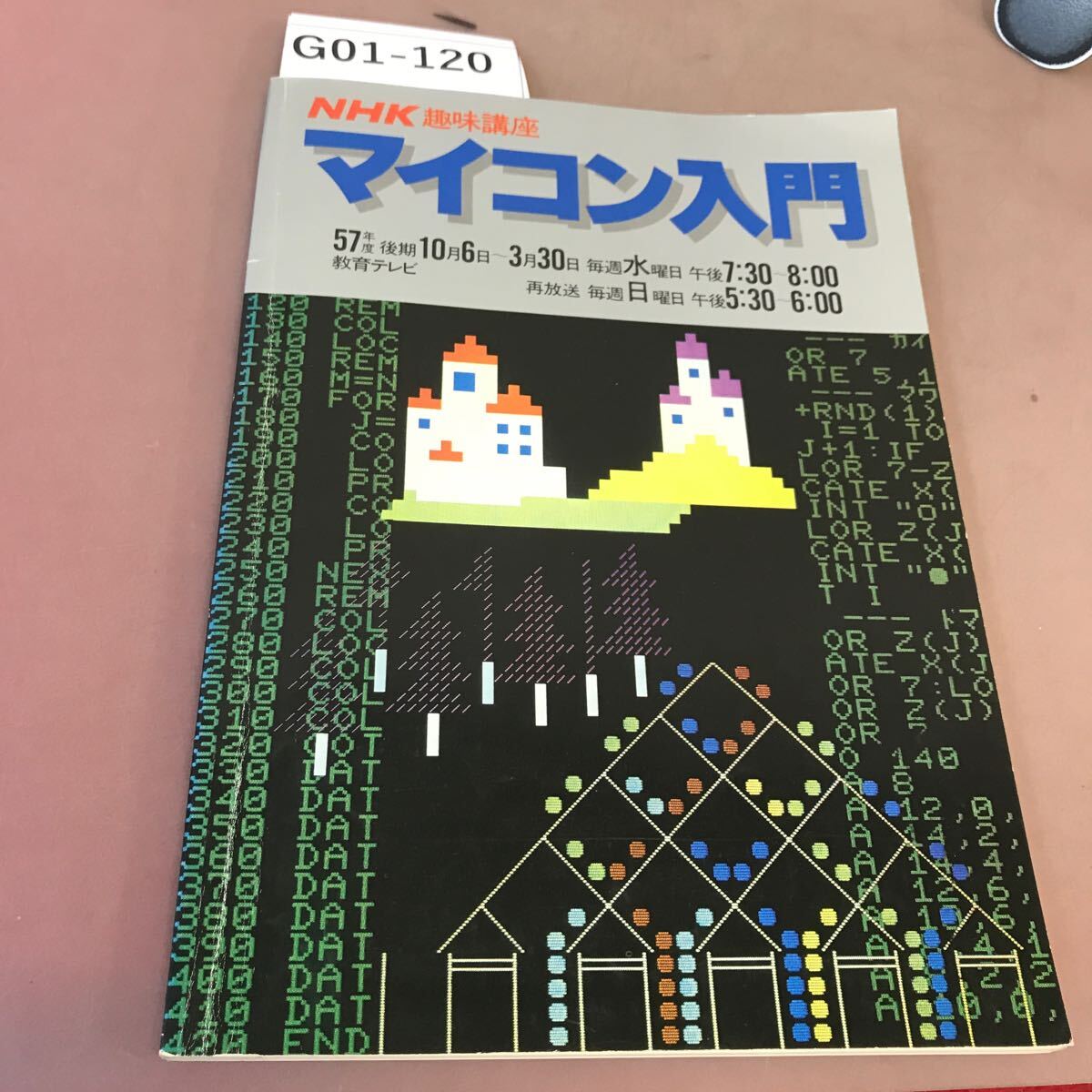 Yahoo!オークション - G01-120 NHKマイコン入門 57年度後期