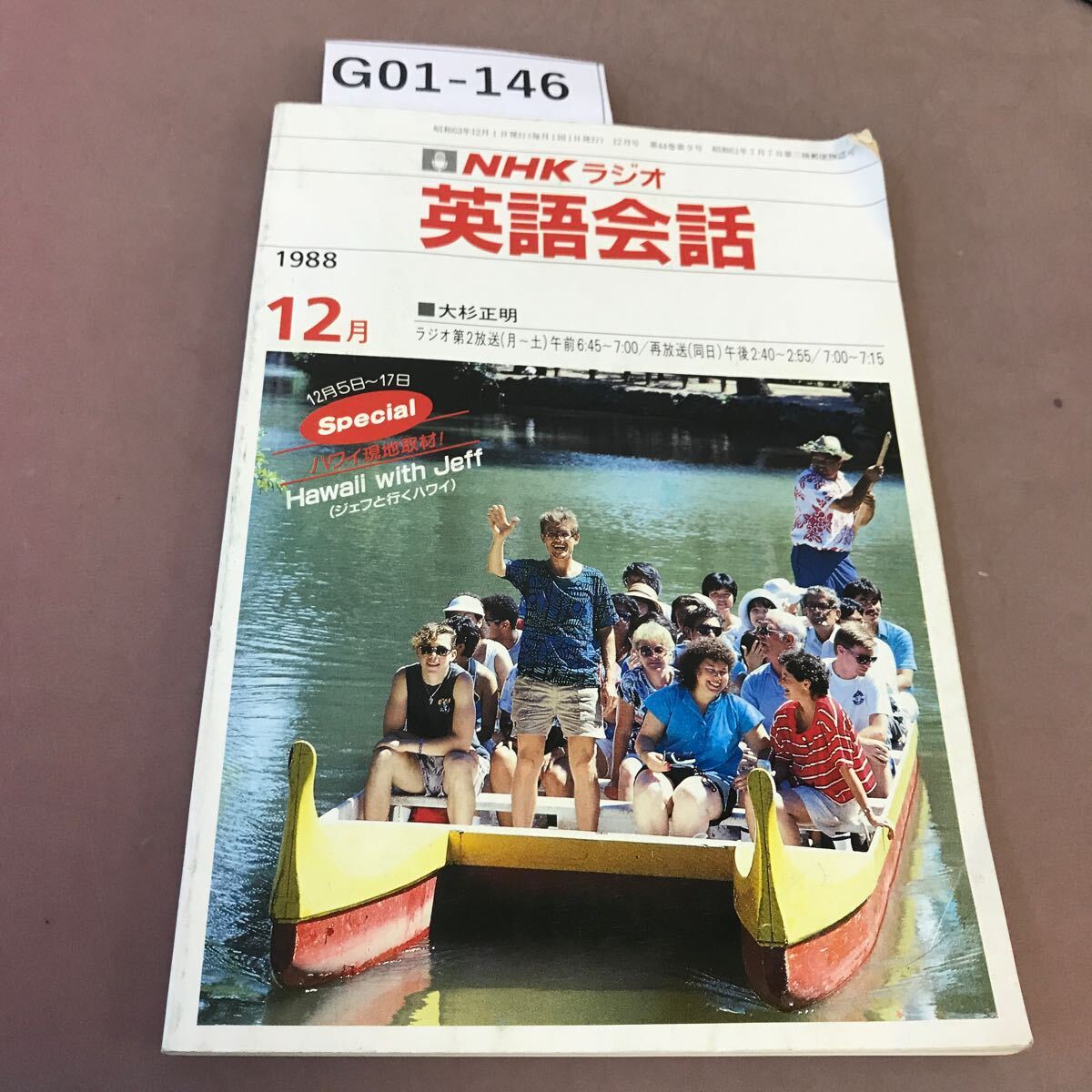 Yahoo!オークション - G01-146 NHKラジオ 英語会話1988.12月 折れ有り